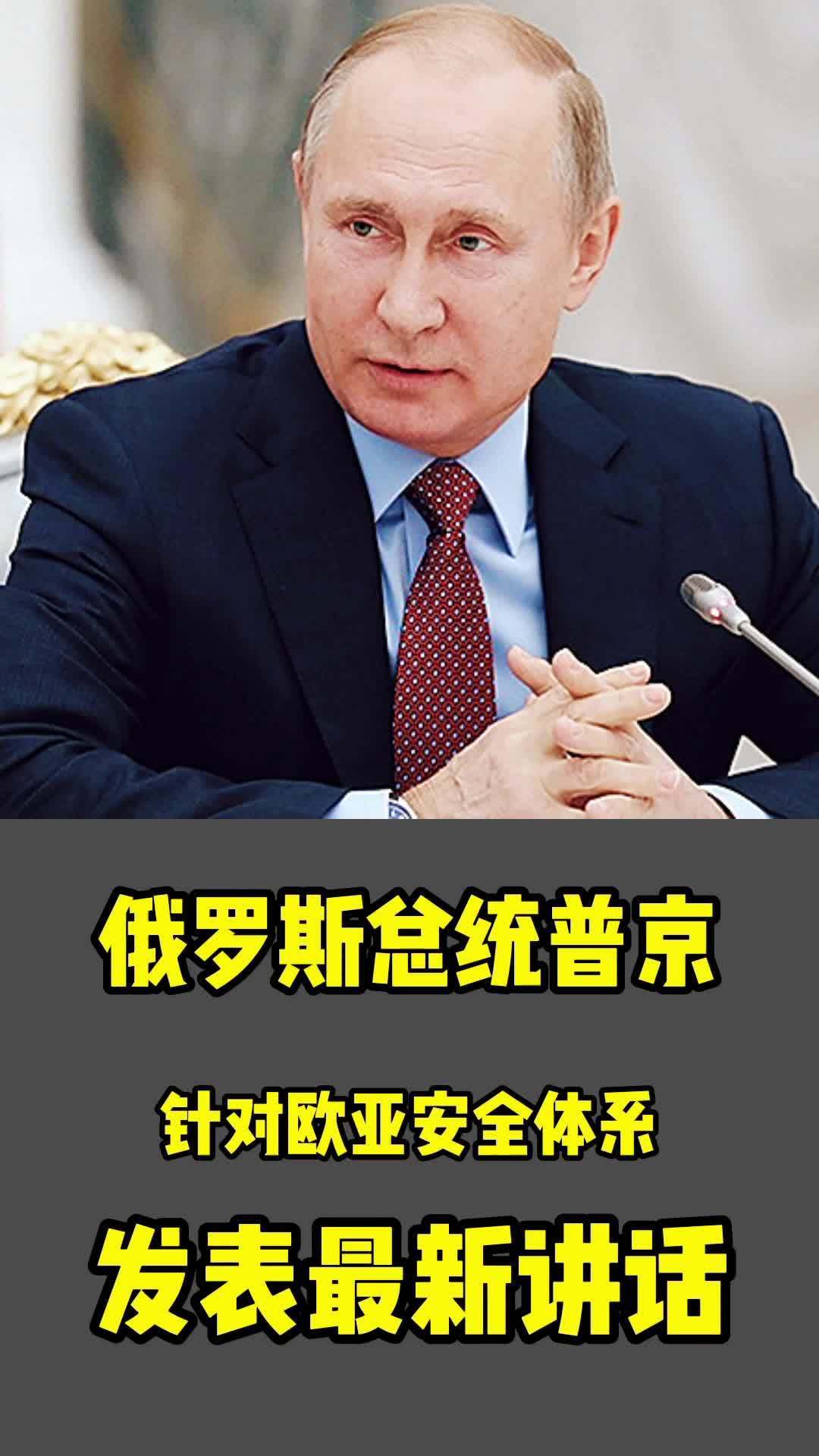 俄罗斯总统普京针对欧亚安全体系发表讲话