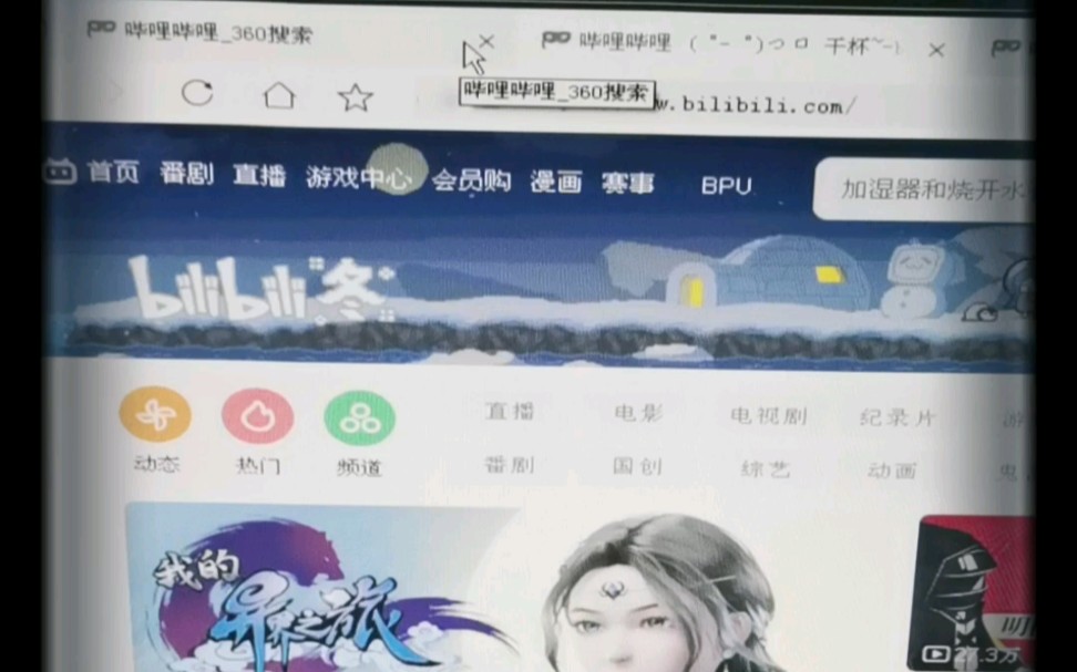 360浏览器无痕模式,哔哩哔哩web端新版