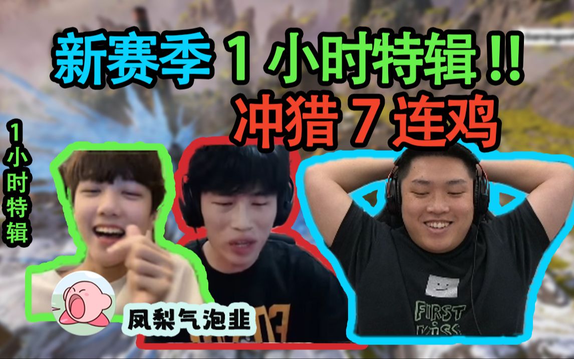 [新赛季剧场版特辑]皮特:一集10局看到爽!7连鸡直升两大段从菜鸟4到...