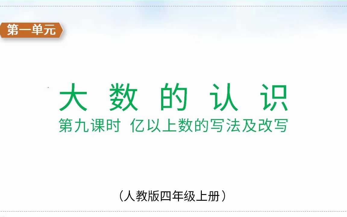 9.亿以上数的写法和改写