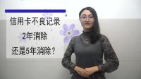 信用卡不良记录, 两年消除还是五年消除?