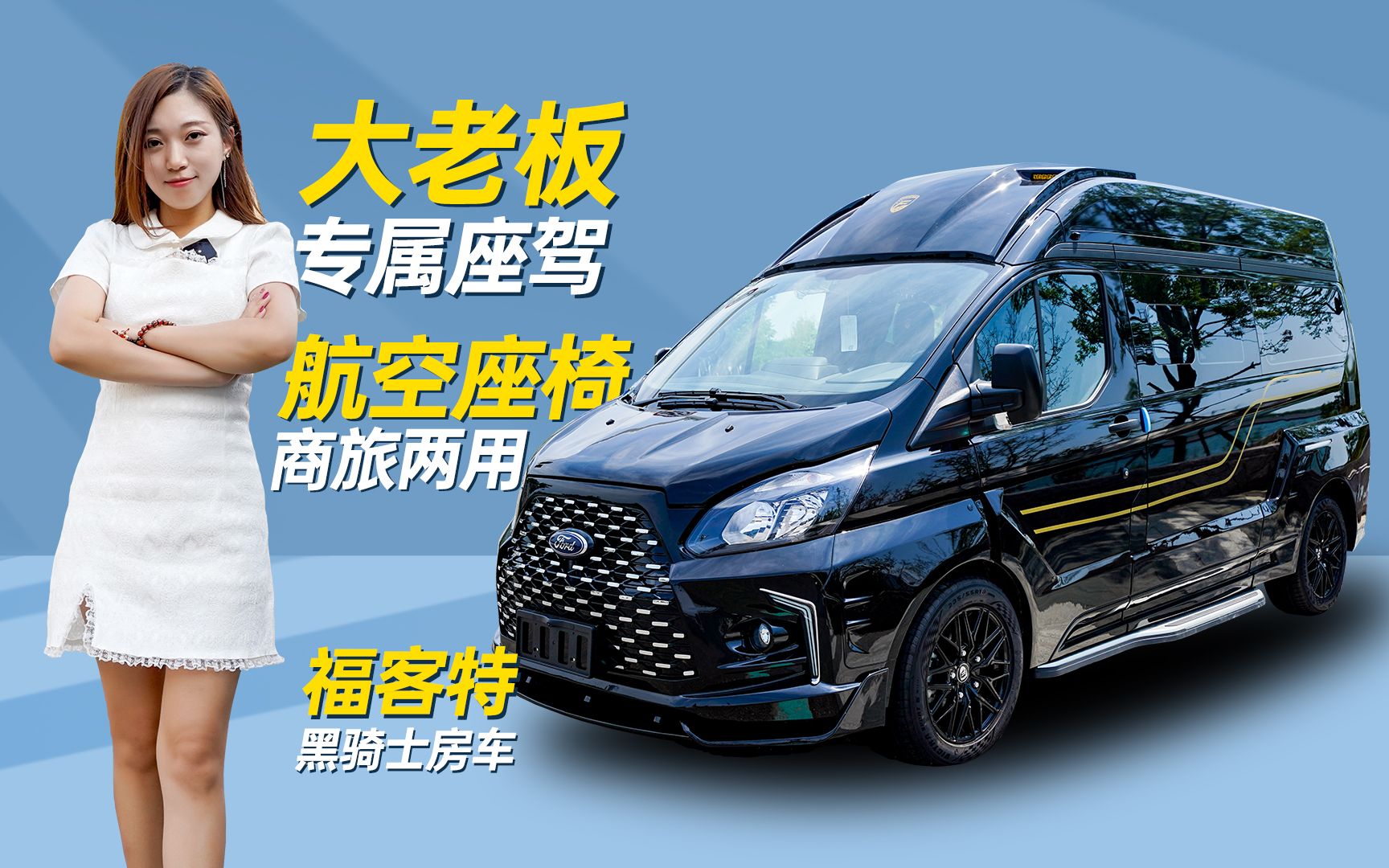 商务旅居一车多用!航空座椅坐着够舒服,福客特黑骑士房车