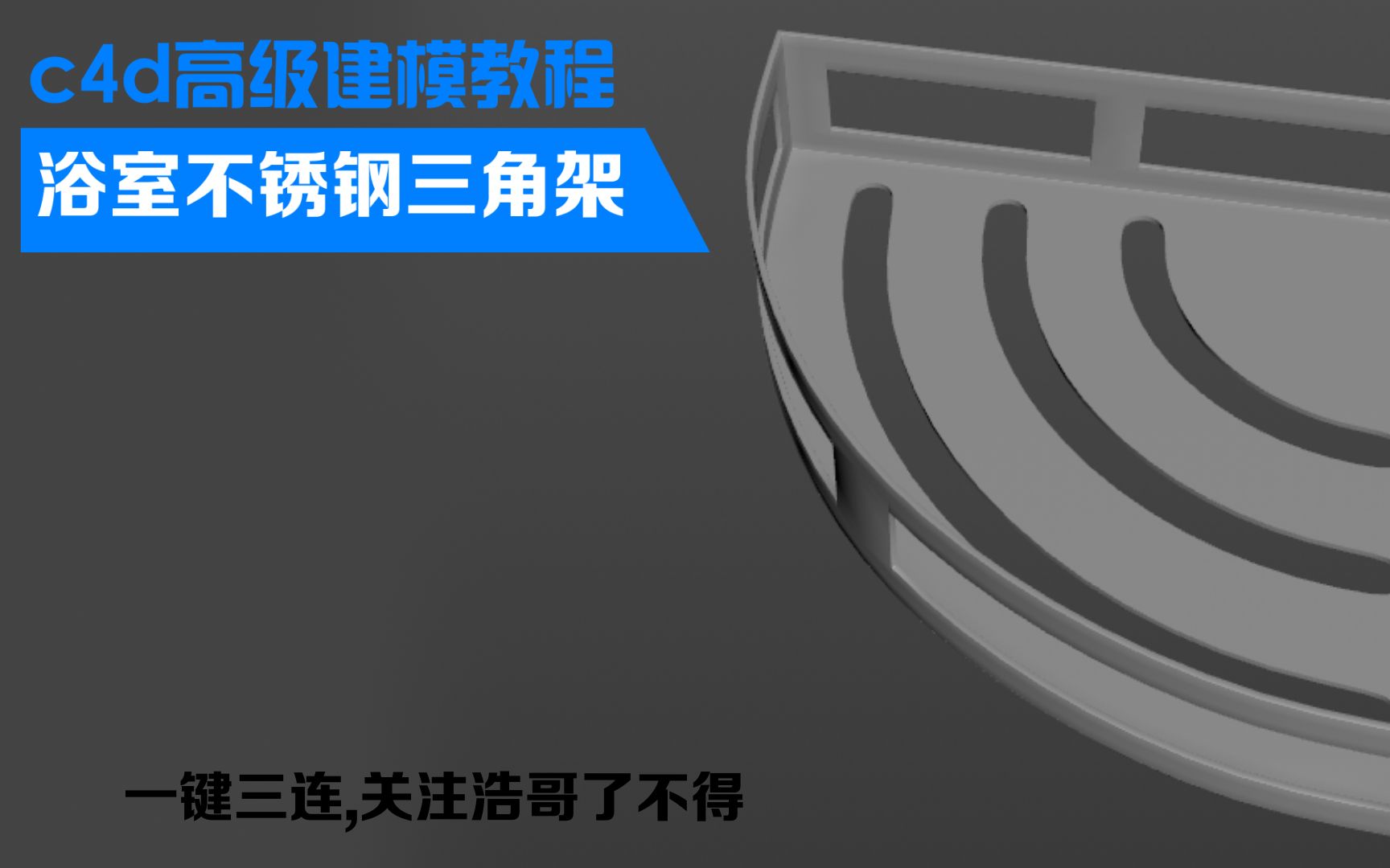 c4d高级建模教程:浴室不不锈钢材质三角架,你们是不是也觉得我好久...