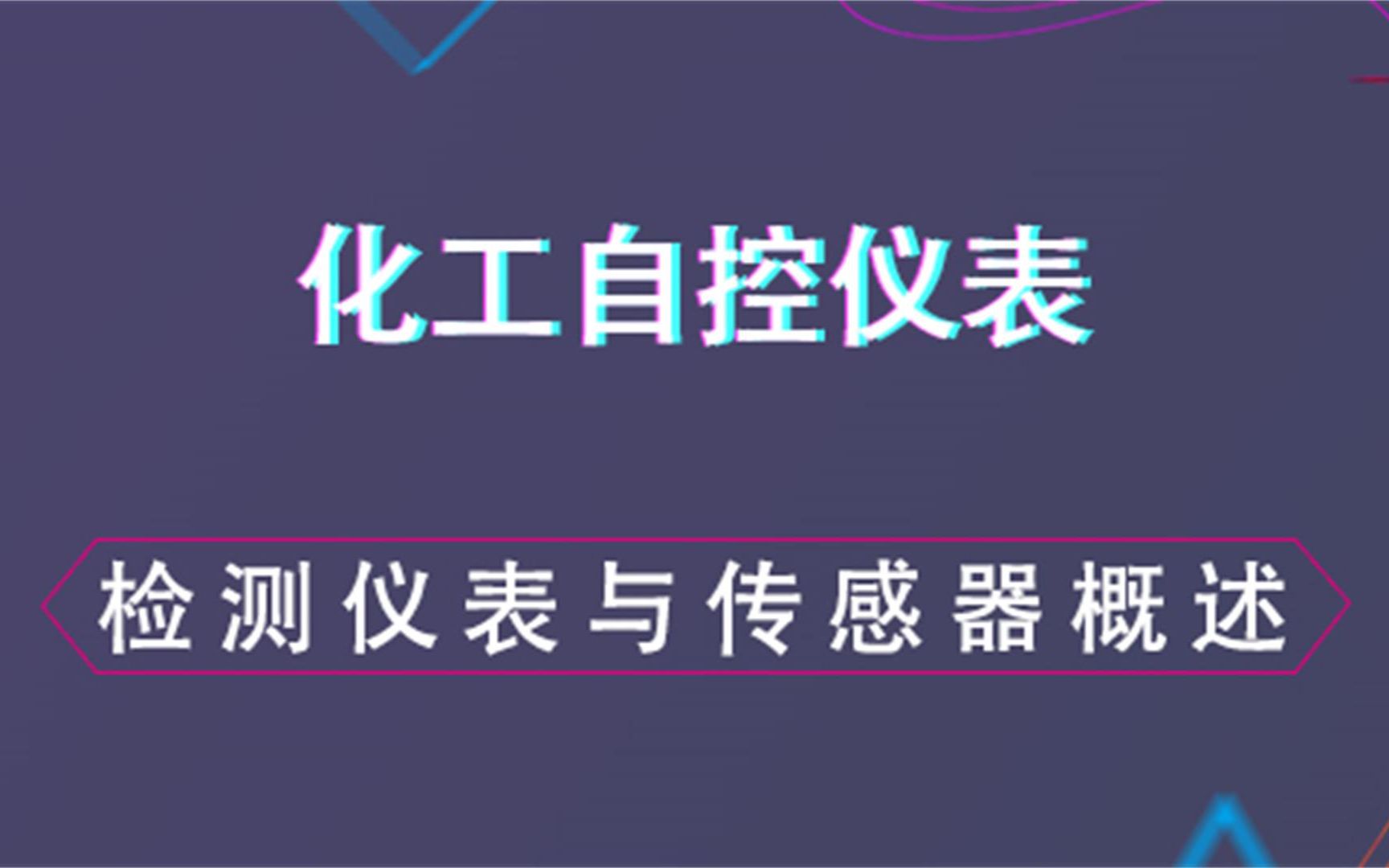 检测仪表与传感器概述--化工仪表自控