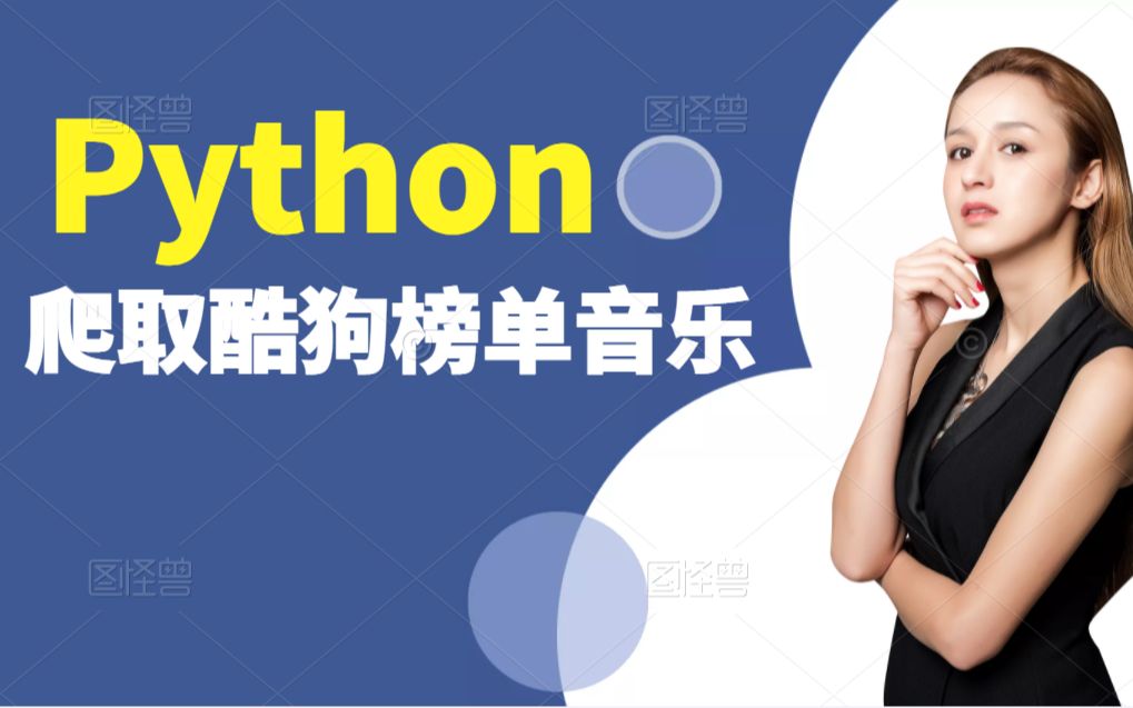 Python爬取酷狗榜单音乐