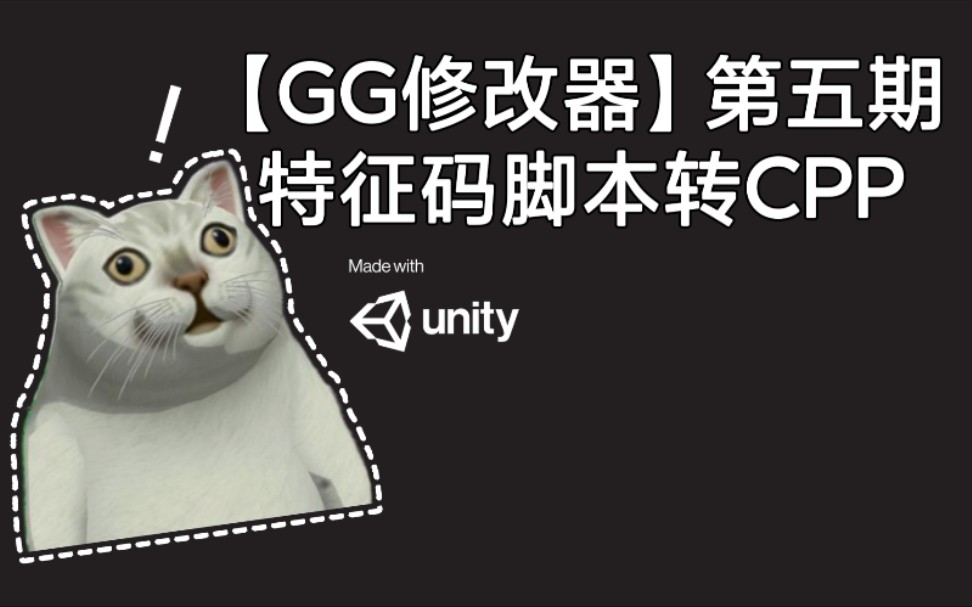 【GG系列】仿XS脚本转二进制/CPP教程 特征码篇