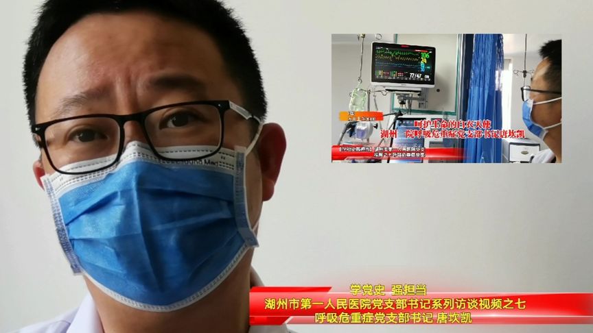一个坚强的战斗堡垒～湖州一院呼吸危重症党支部书记唐坎凯访谈