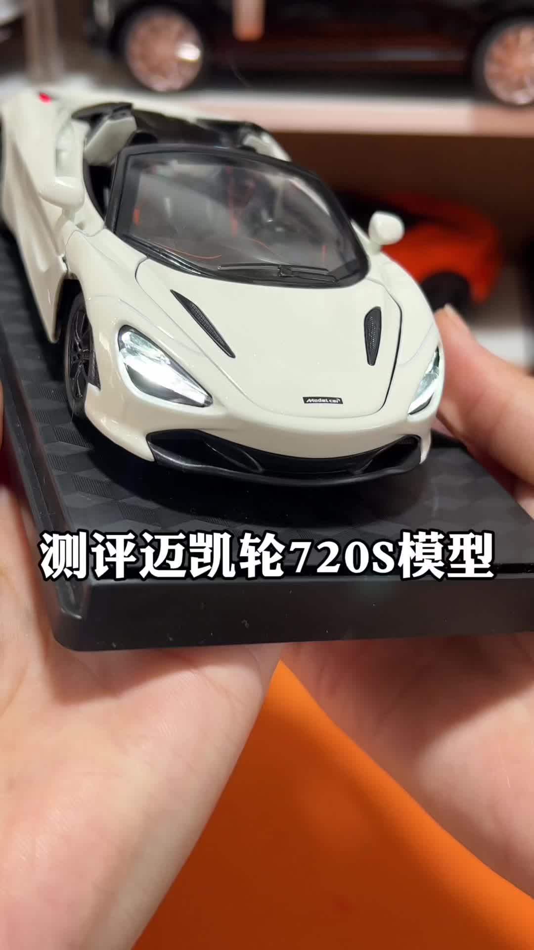 今天测评1:32比例迈凯轮720S合金模型 你觉得这款车模细节做的如何...