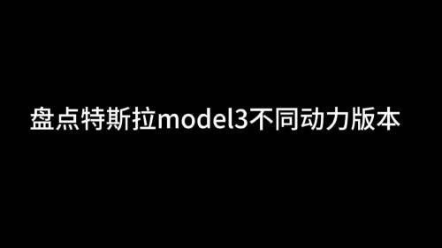 盘点不同动力的特斯拉model3