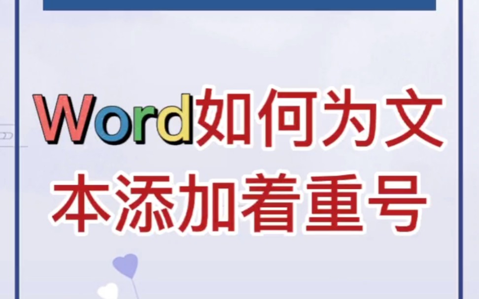 你知道Word中的文本着重号是怎么添加的吗?