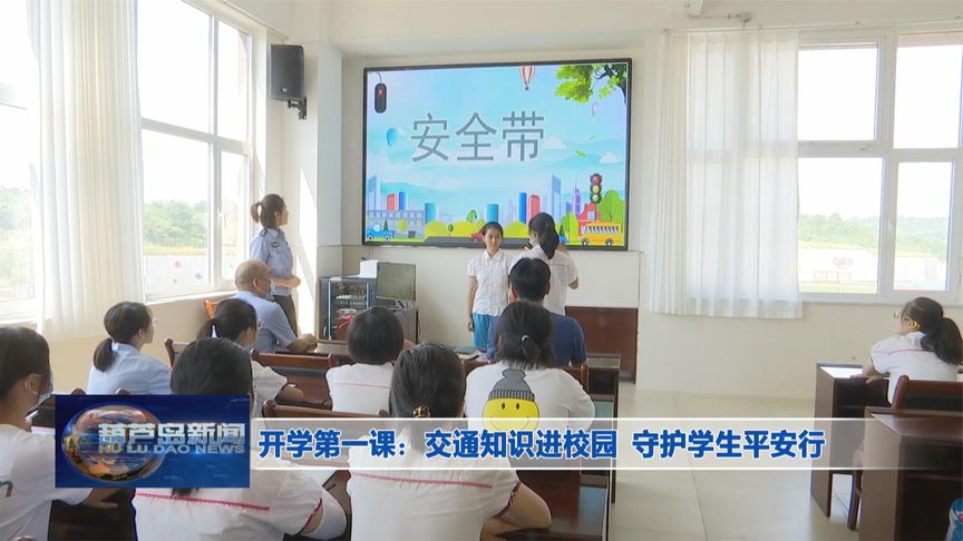 开学第一课:交通知识进校园 守护学生平安行