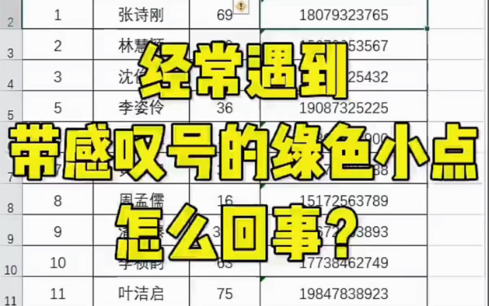 做表格经常遇到带感叹号的绿色小点,怎么回事?
