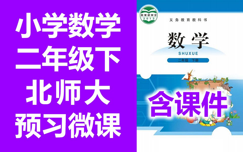 小学数学 北师大版 二年级下册 2022新版 寒假预习微课 数学北师版 ...