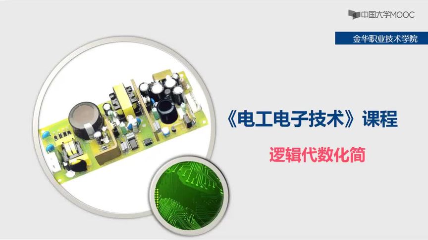 [9.3.1]--逻辑函数的公式化简