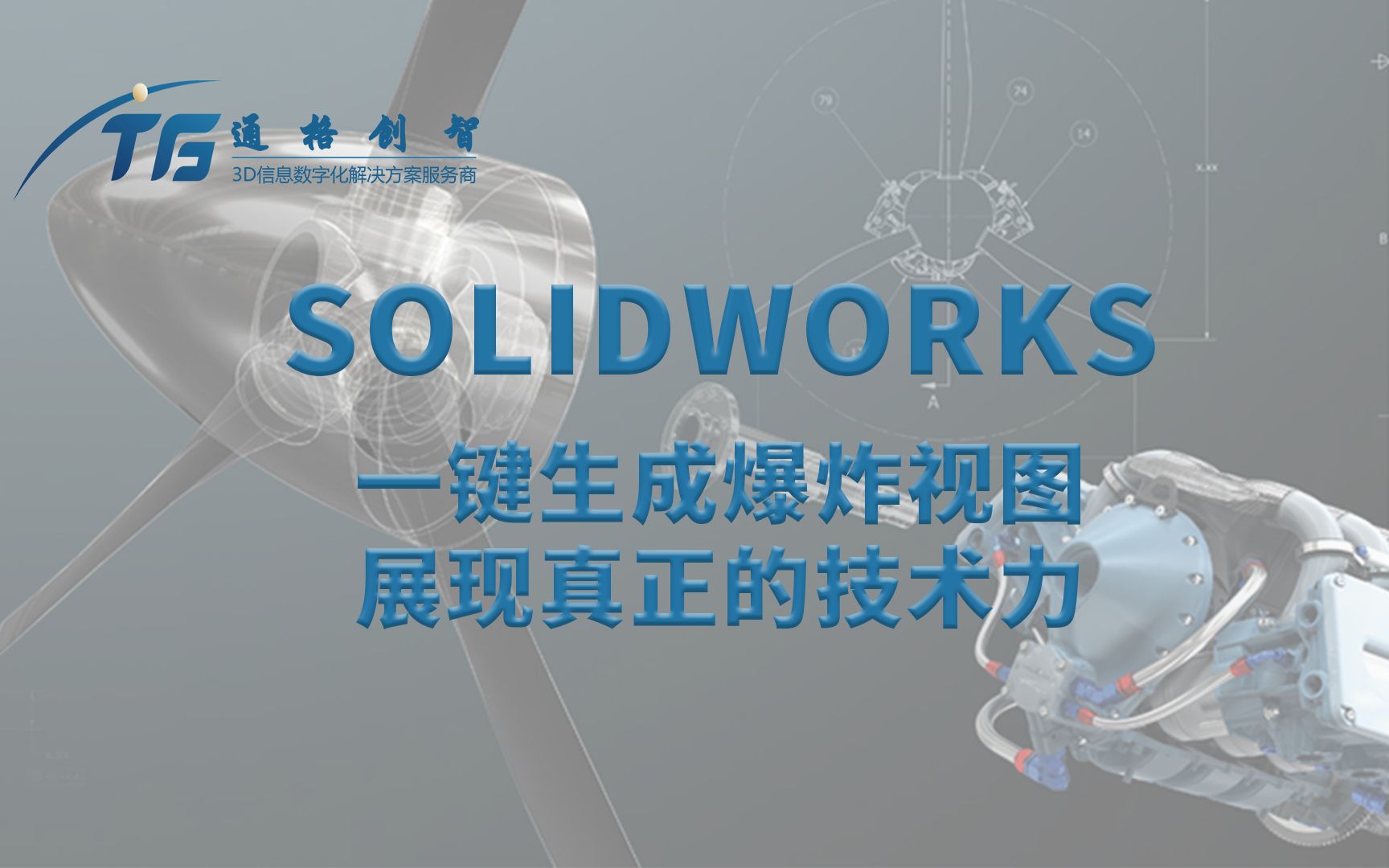 SOLIDWORKS一键生成爆炸视图,展现真正的技术