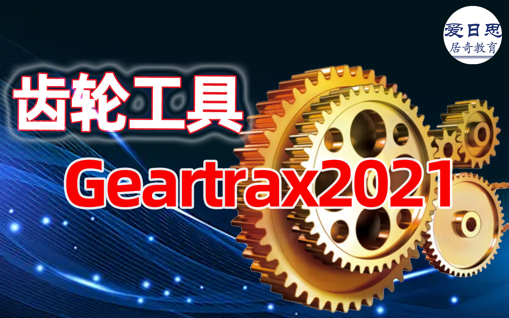 Geartrax2021中文 sw设计工具凸轮生成齿轮/蜗轮蜗杆/带轮/花键等
