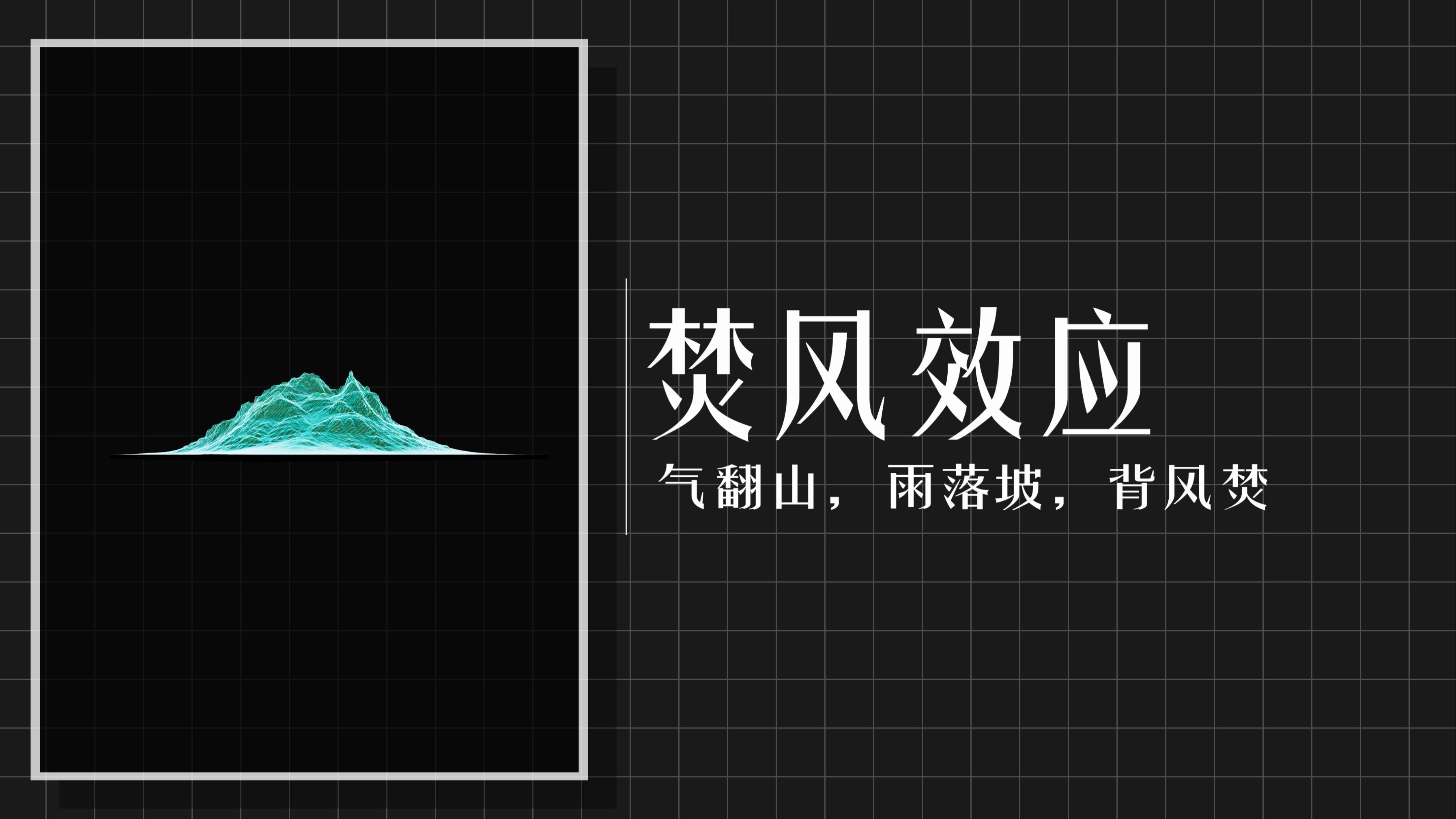 焚风效应三维动效示意