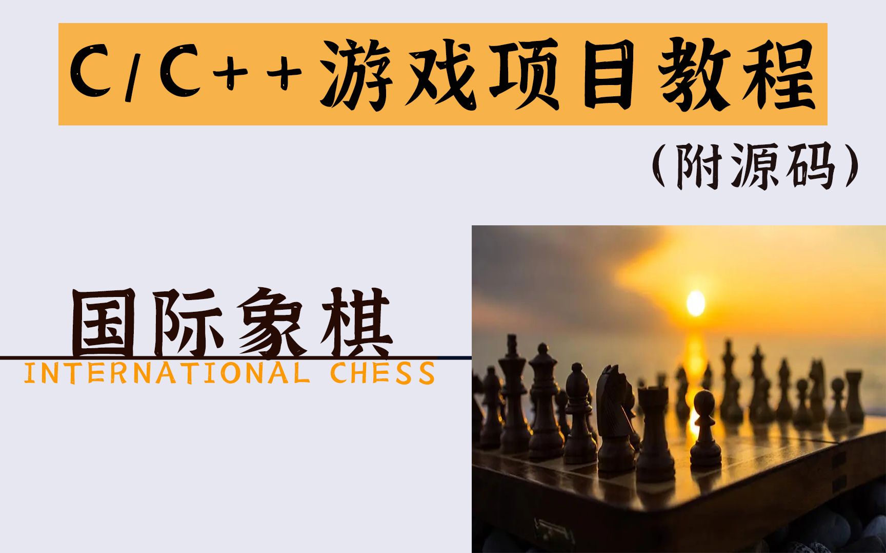 【C/C++游戏项目】国际象棋!从思路开始带你编译国际象棋的教程,...