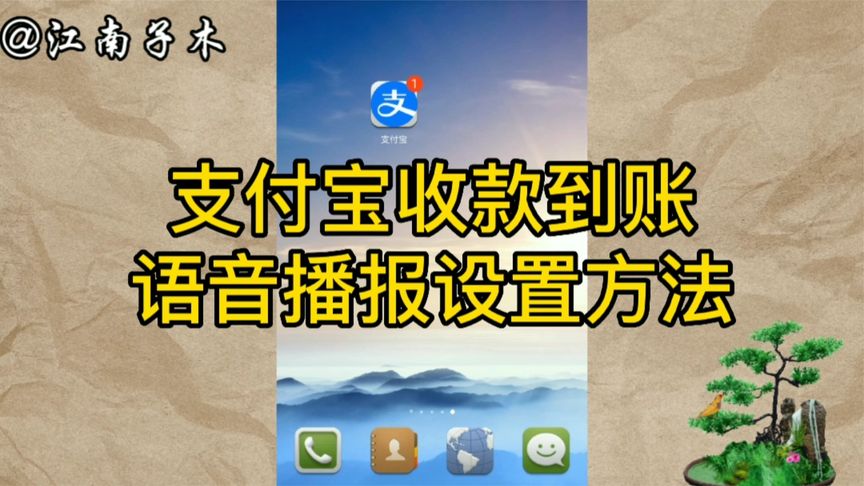 设置支付宝收款到账语音播报,做生意的都在用,收到钱就会通知你