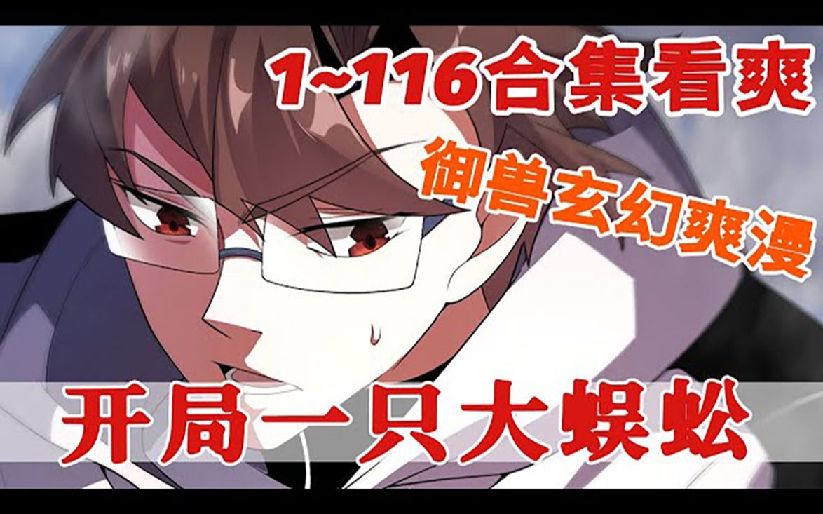 ...诞生了一种全新的职业。高鹏:就算是一条泥鳅,我也能将他进化成一