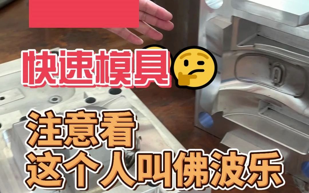 让我们看看他是如何用快速模具行业还上5000万的债务!(手板模型)