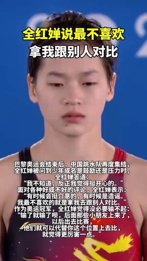 全红婵说最不喜欢拿我跟别人对比