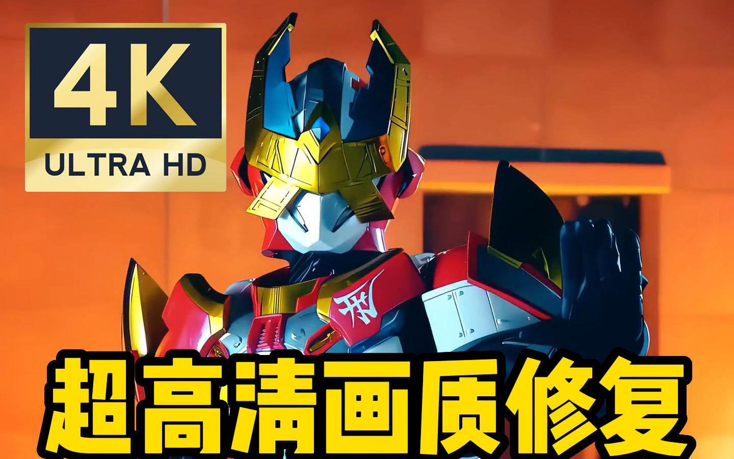 【4K超高清画质修复】想要啥画质就有啥画质!再也不用担心画质...