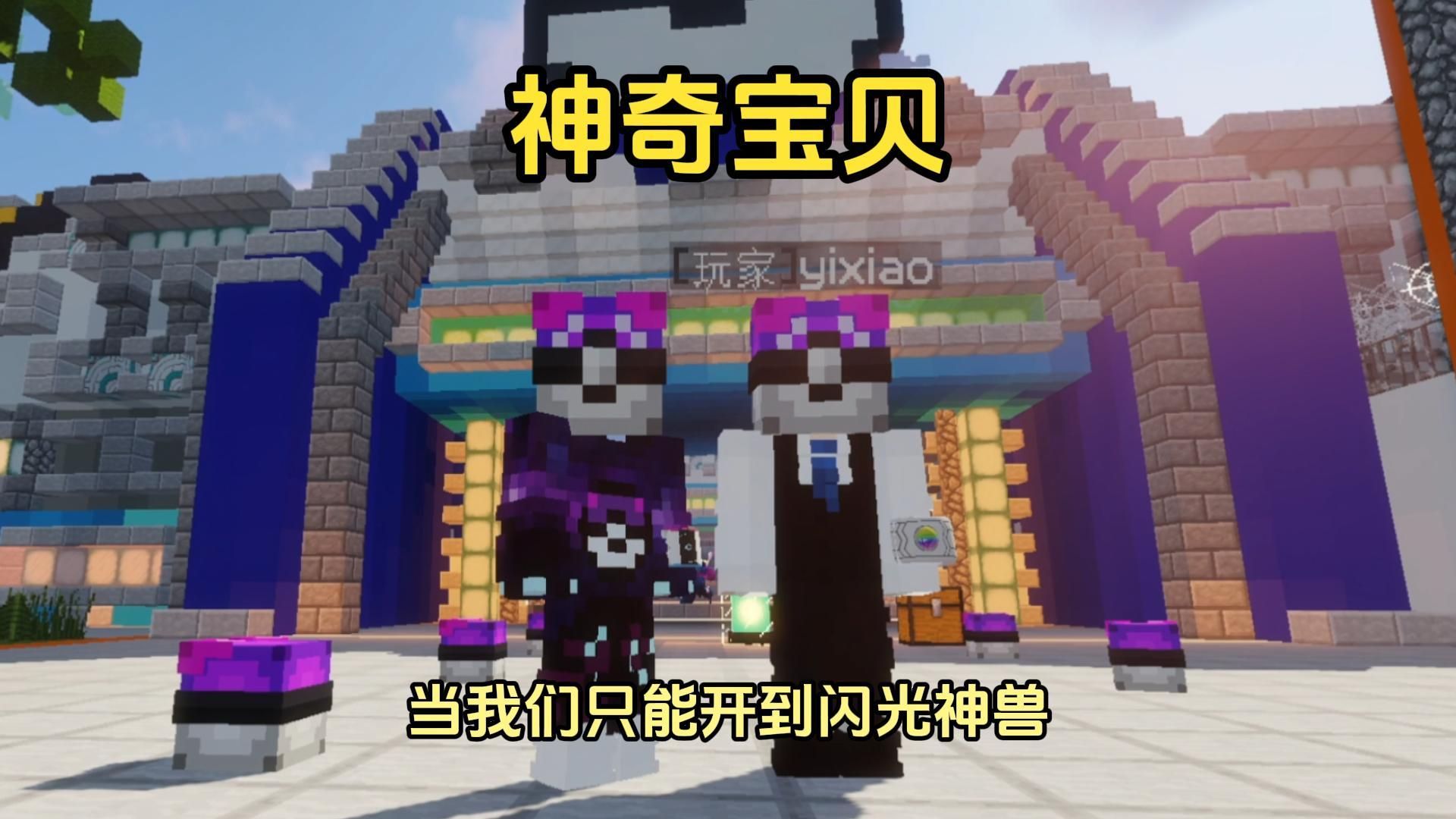 【神奇宝贝】闪光神兽宝可梦对决_我的世界