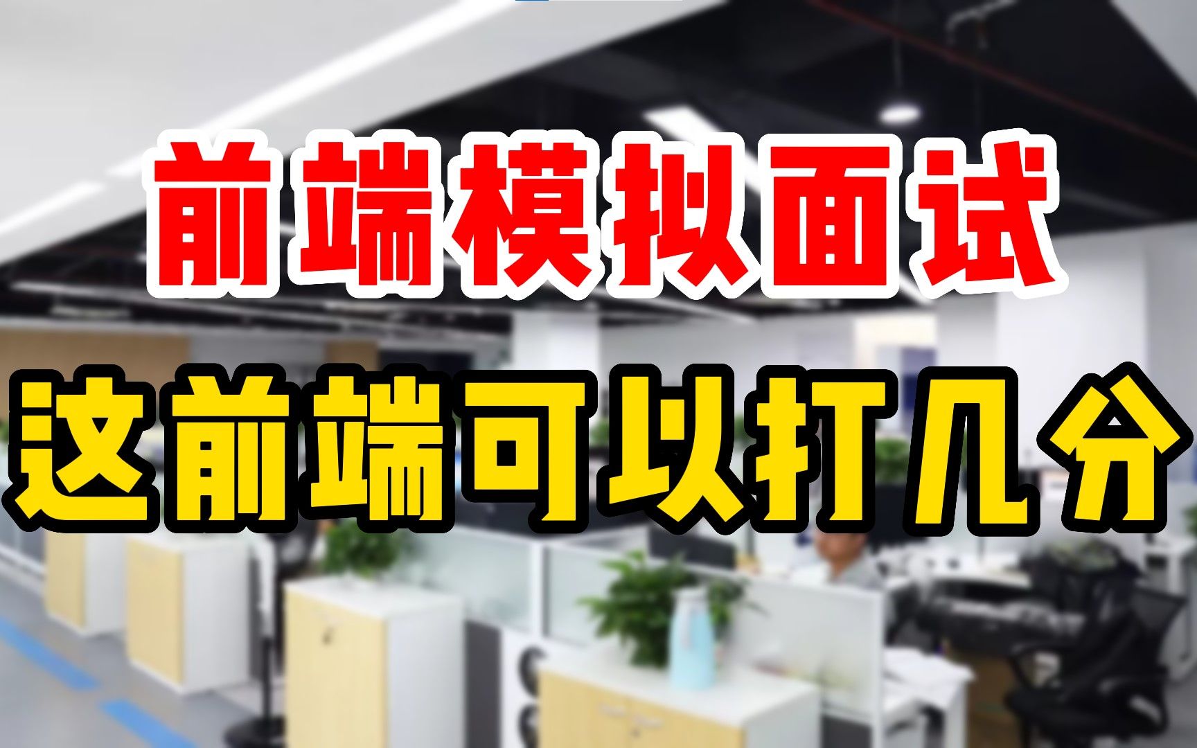 【模拟面试】这水平打多少分?