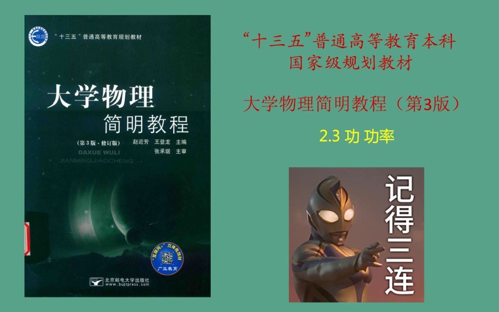 大学物理简明教程——功 功率