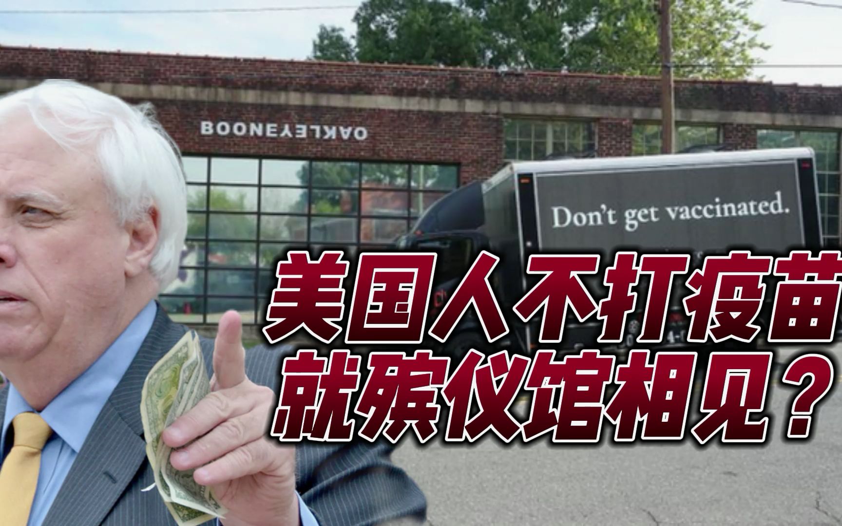 美国企业花样宣传打疫苗,公益广告词:不打疫苗,殡仪馆见