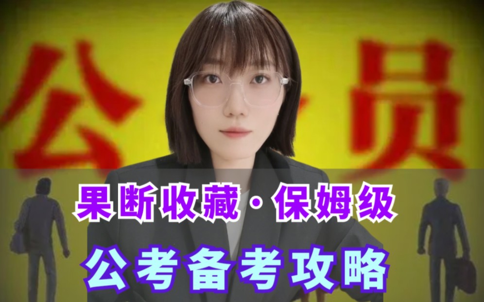 【公考经验指南】史上最全公考备考攻略!01纯干货!准备考公的同学们...