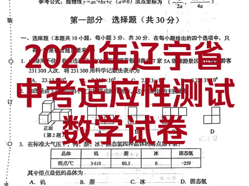 2024年辽宁省中考适应性测试数学试卷!动态中图文可直接下载打印试卷!