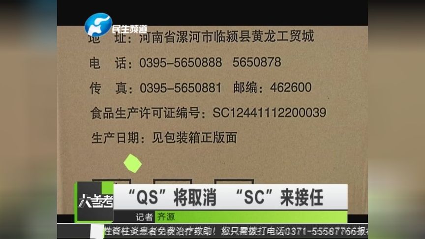 10月1日起食品“QS”标志将改用“SC”,新规新知来了解一下
