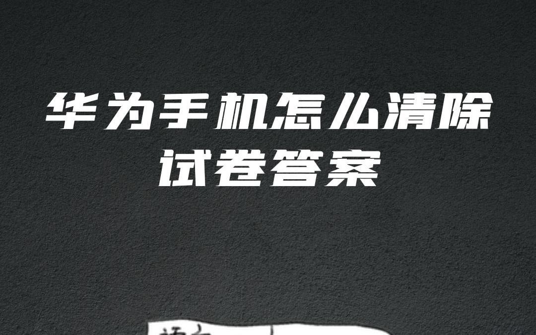 华为手机怎么清除试卷上的答案#试卷擦除 #试卷还原 #拍试卷app