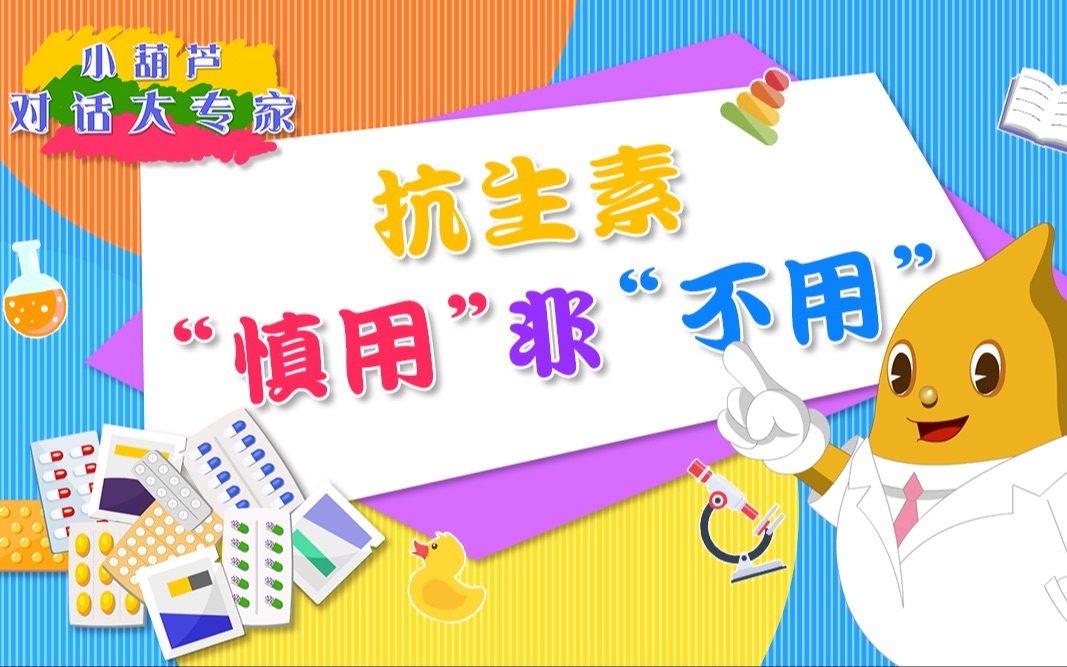 【合理使用抗生素】抗生素“慎用”非“不用”