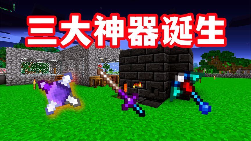 我的世界贪婪进化02:合成匠魂三大神器,看谁还敢欺负我