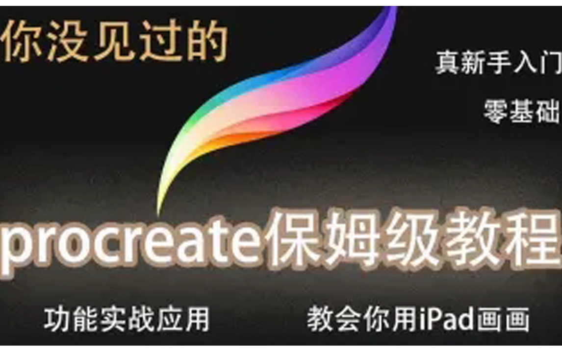 procreate新手入门保姆级教程/新视角讲解/真的有用!入门必看即会!