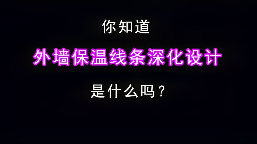 外墙保温EPS线条深化设计是什么?