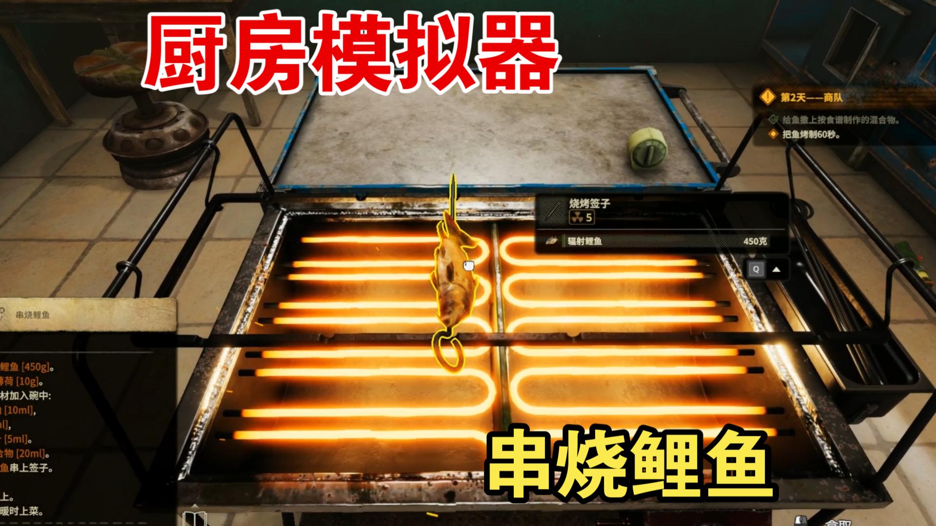 《厨房模拟器》避难所模式(2)串烧鲤鱼