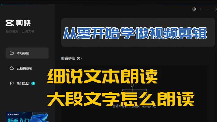 从零基础学剪辑 剪映文本朗读功能 大段文字怎么快速搞定字幕配音