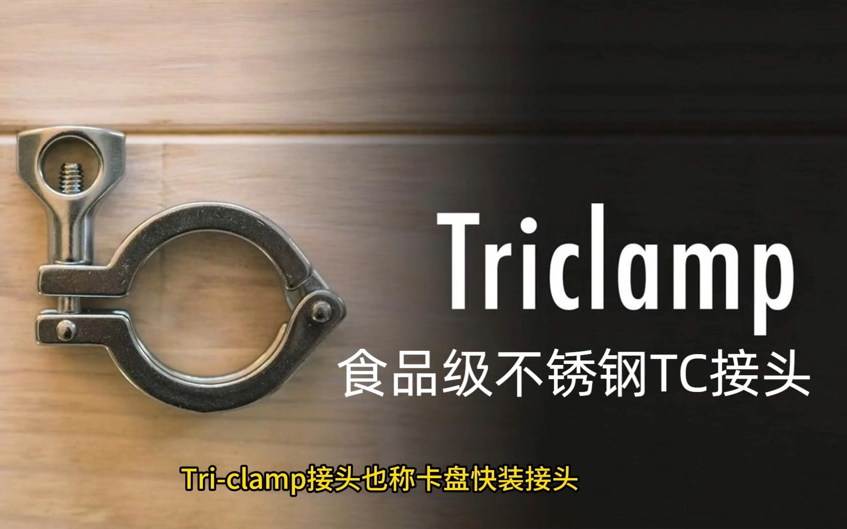 什么是Tri-clamp接头