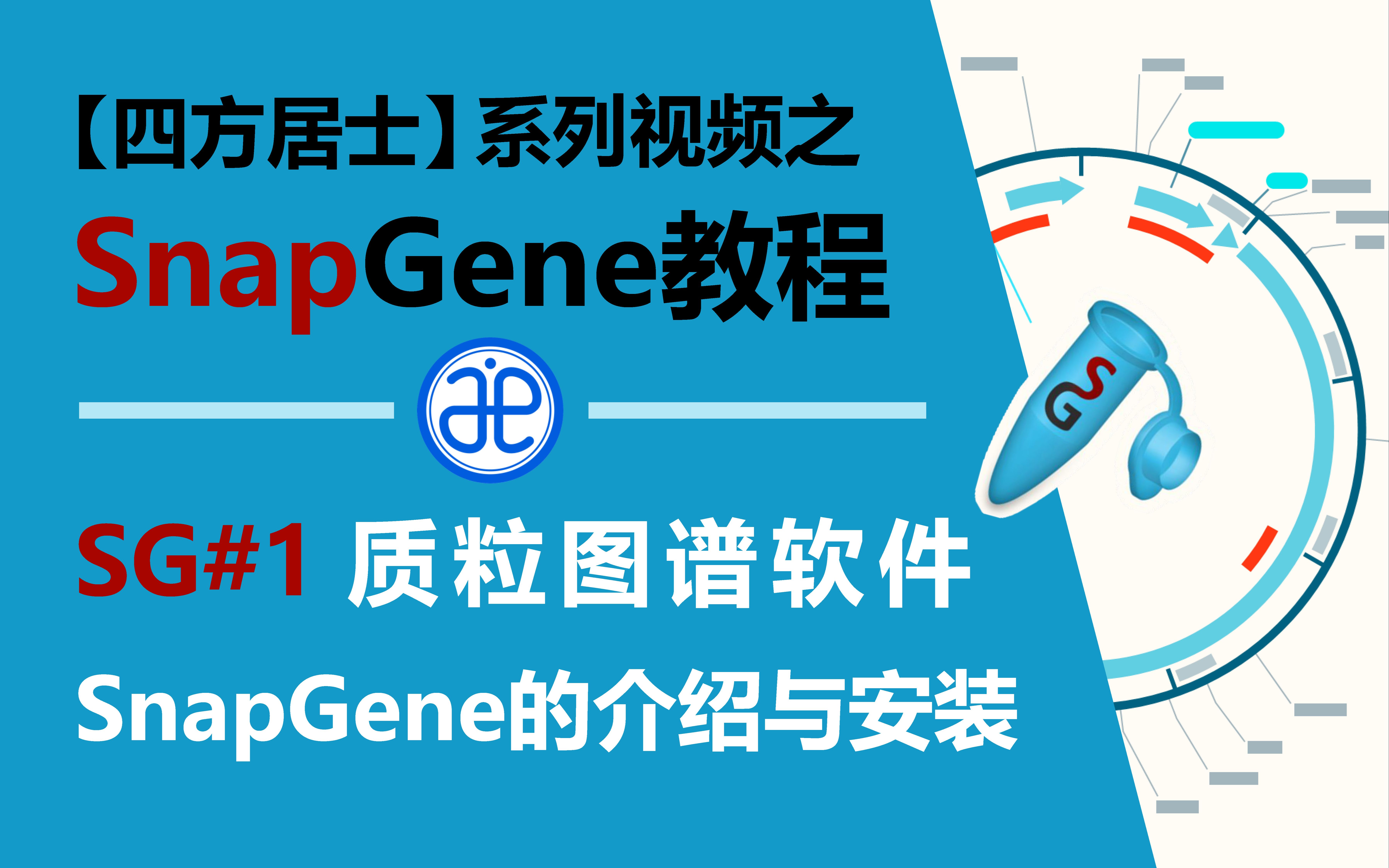 【四方居士】SG#1质粒图谱软件Snapgene的介绍与安装