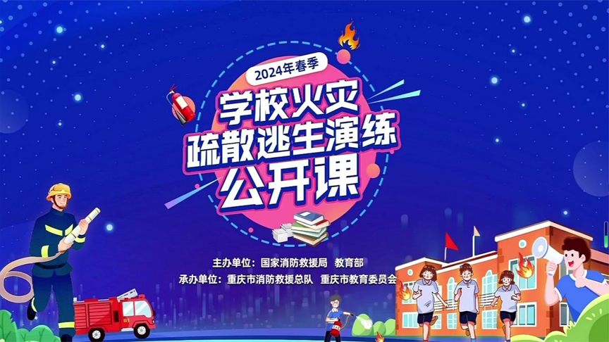 2024年春季学校火灾疏散逃生演练公开课