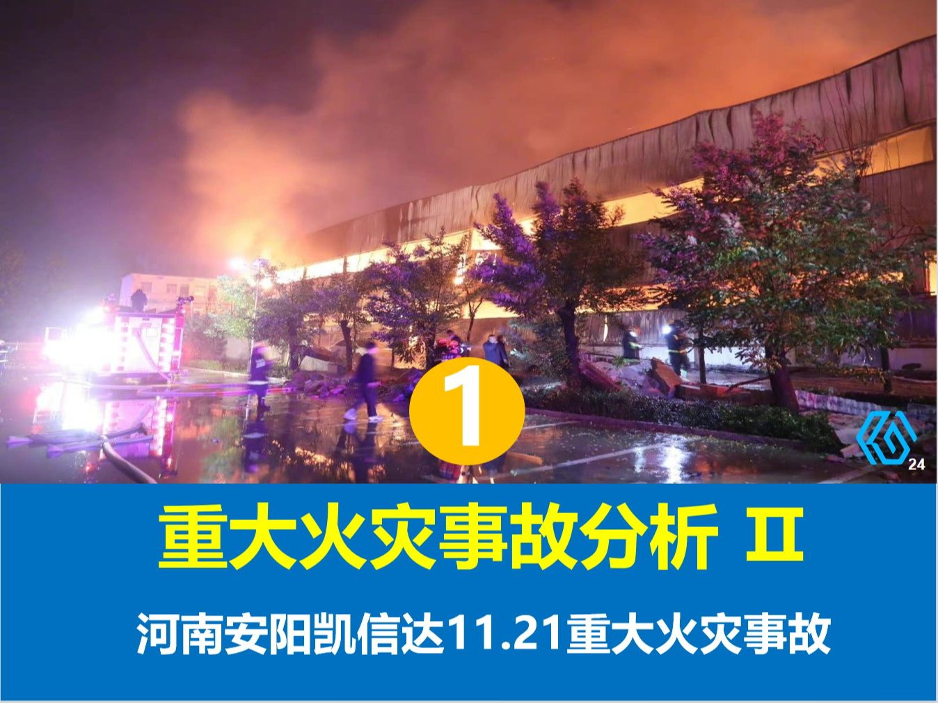 重大火灾事故与分析Ⅱ:河南安阳凯信达11.21重大火灾事故(一)