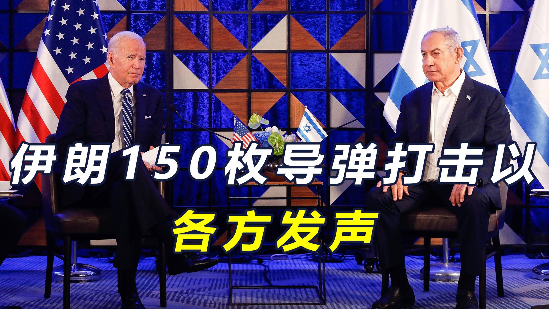 伊朗射150枚导弹打击以,美认怂,拜登警告以总理,不许把事搞大