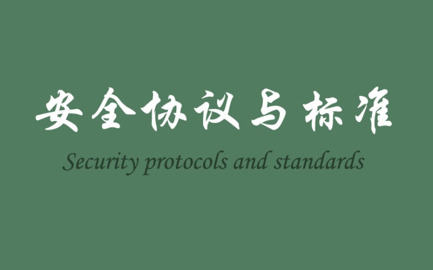 【安全协议与标准】第一讲 绪论