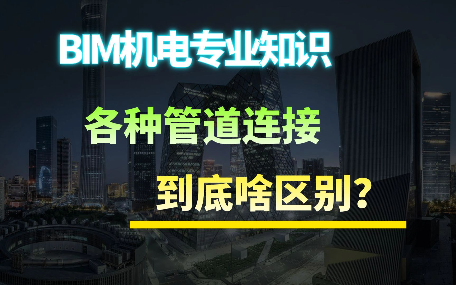...| 给排水管道的各种连接方式的区别,revit管道配置revit机电建模教程