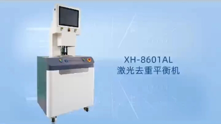 激光自动去重平衡机操作流程
