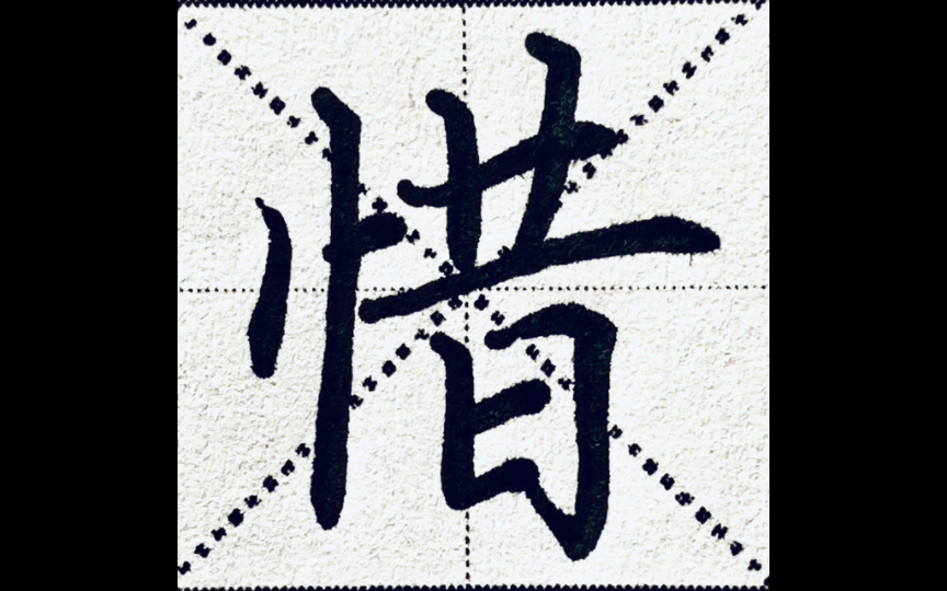 楷书“惜”字:竖心旁按这个要领写你也可以写好看,昔字间距这么控制...